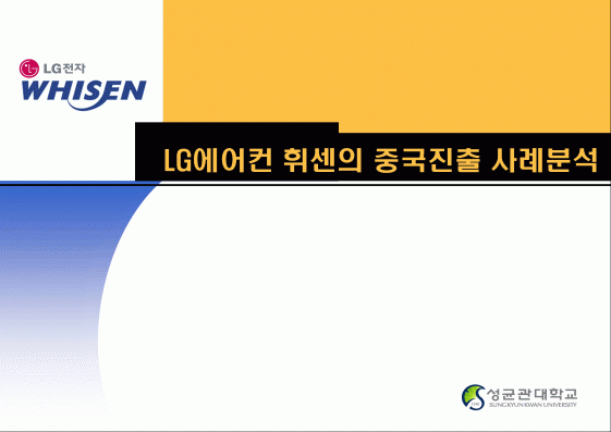 LG휘센의 중국진출 사례분석