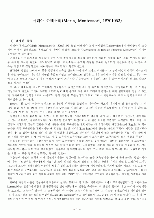 몬테소리의 교육