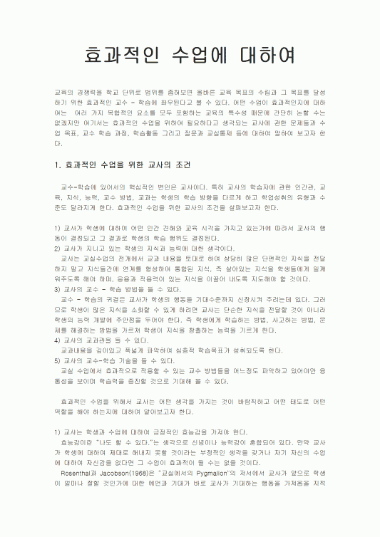 효과적인 수업에 대하여