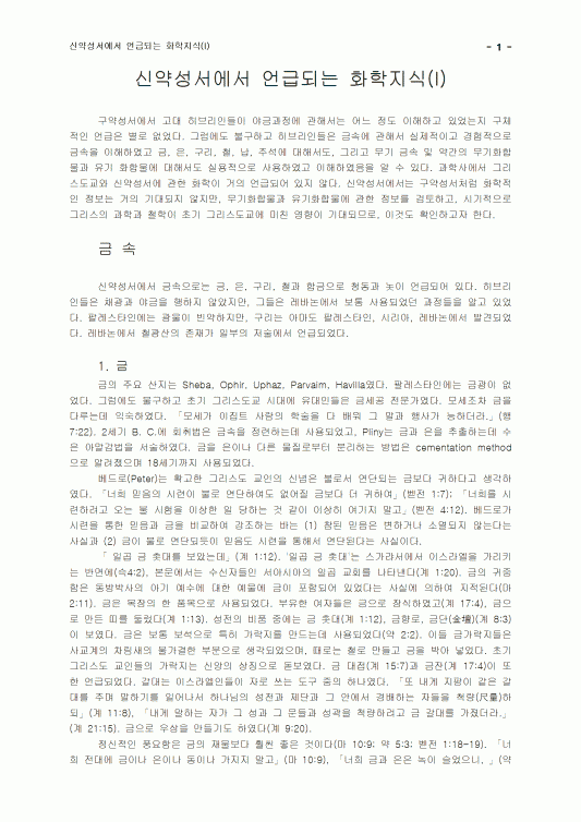 성경속의 화학
