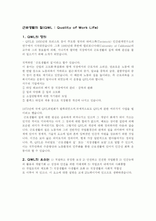 QWL(근로 생활의 질 , 노동 생활의 질)에 대한 조사