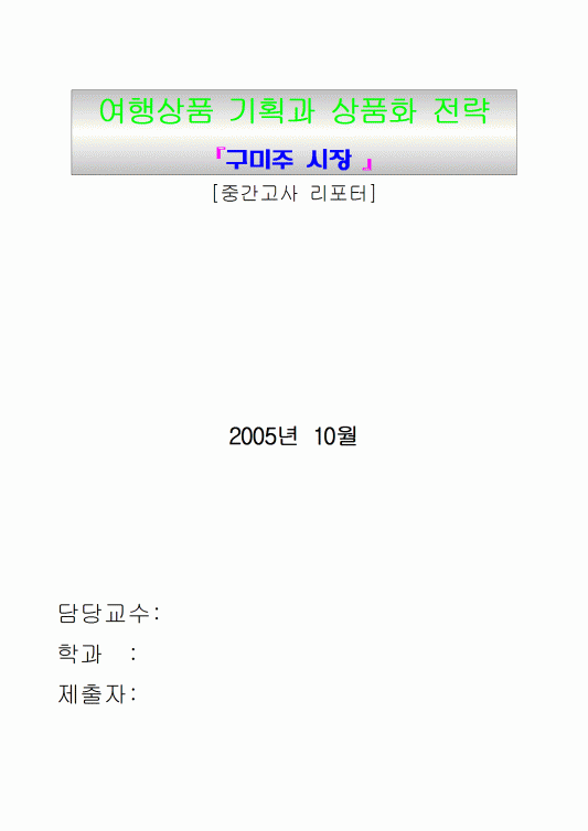 구미주시장 여행기획