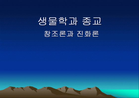 창조론과 진화론 생물학과 종교