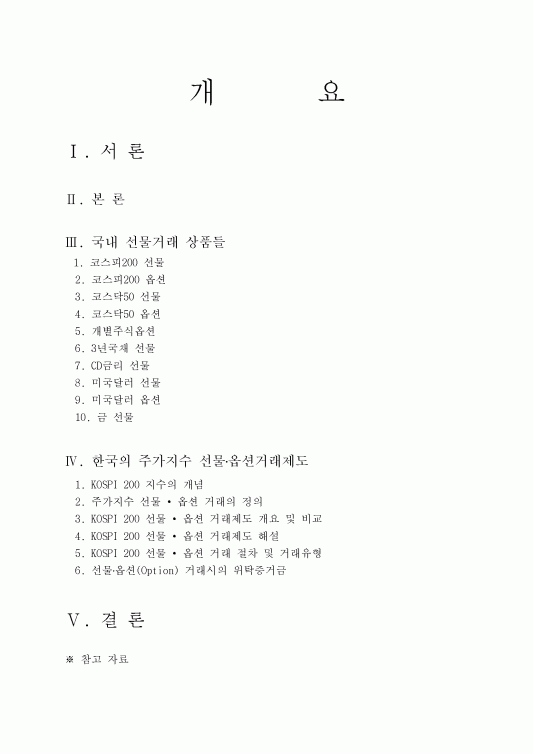 국내 선물시장상품의 종류와 주가지수 선물•옵션제도