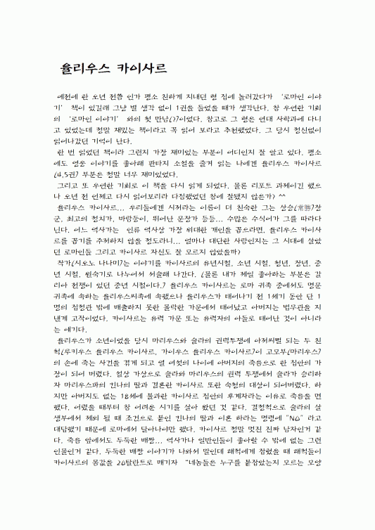율리우스 카이사르 (로마인 이야기를 읽고 나서)