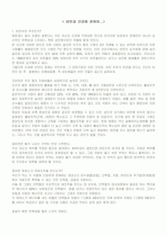 비만과 건강 운동과 비만 건강과 비만 비만과 생활