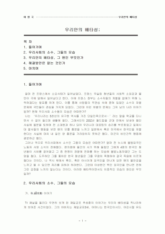 우리안의 배타성