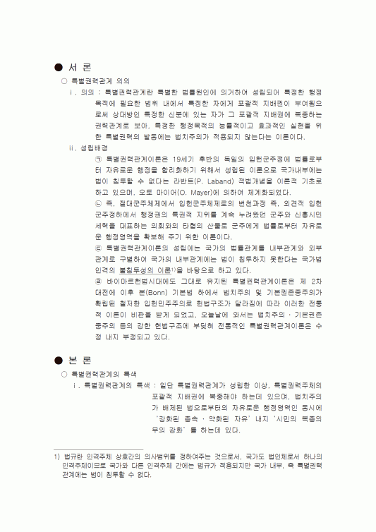 특별권력관계 - 특별권력관계의 특색, 성립과 소멸, 종류