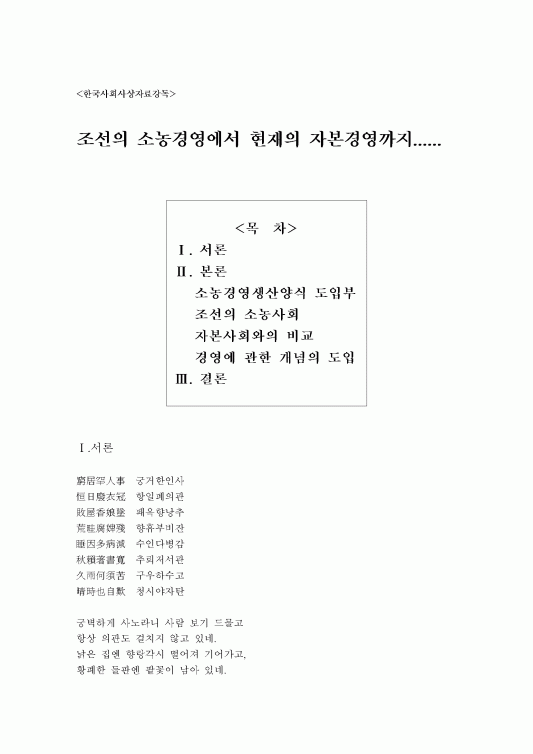 조선의 소농경영에서 현재의 자본경영까지