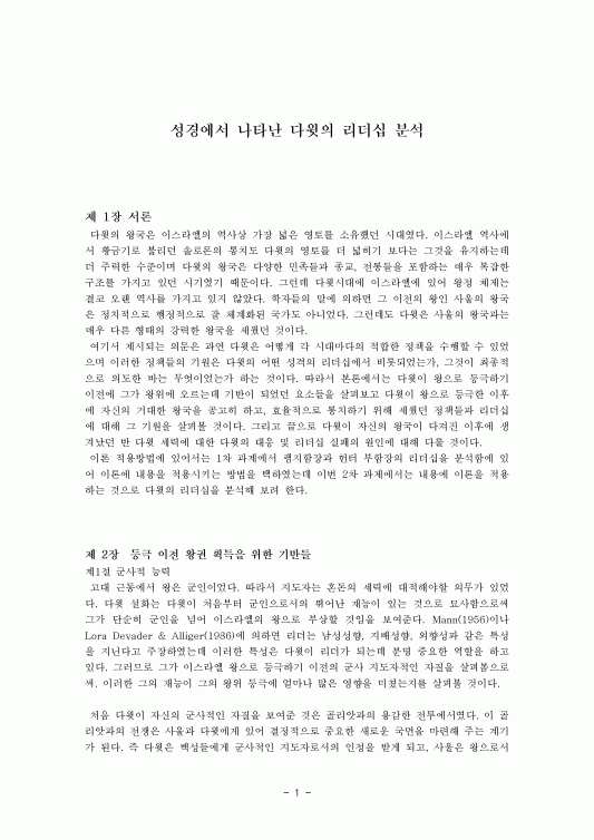 다윗의 리더십 분석