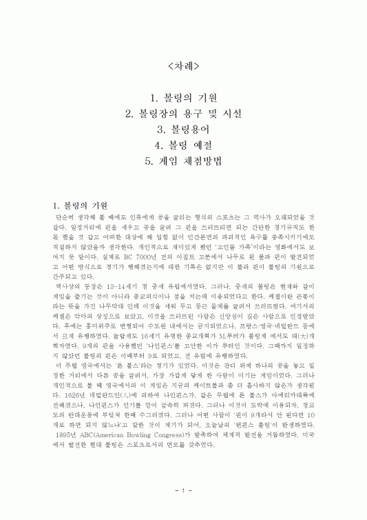 볼링 레포트 자료