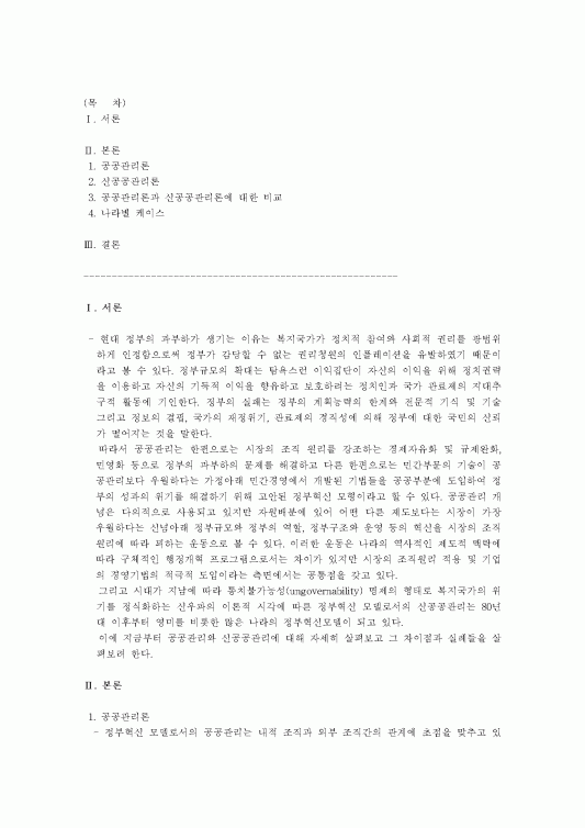 공공관리론과 신공공관리론