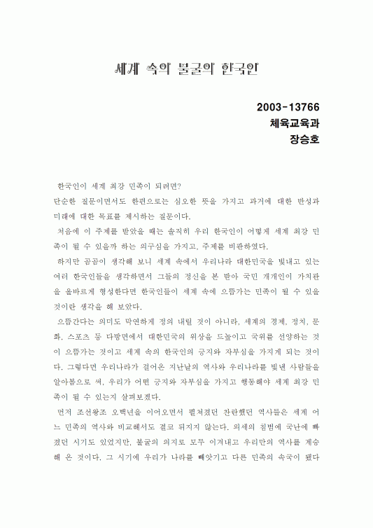 세계 속의 한국인