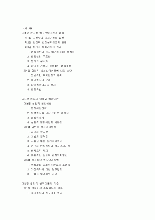 합리적 범죄선택이론