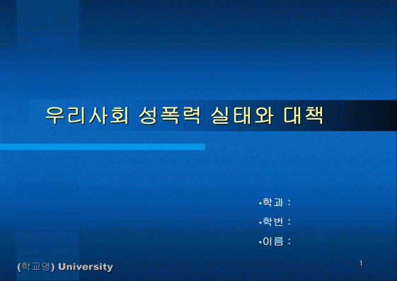 우리사회 성폭력 실태와 대책