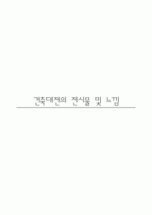 2005 건축대전 소감문