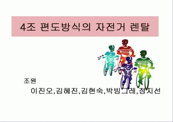 창업 아이템 자전거 렌탈