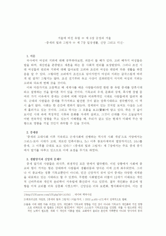 중세의 일상생활, 신앙, 그리고 미신