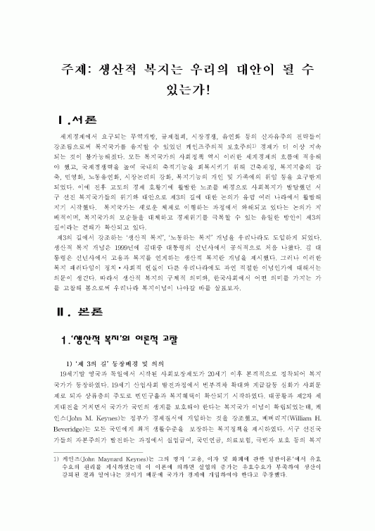 생산적 복지는 우리의 대안이 될 수 있는가!