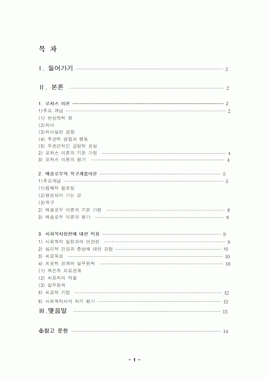 [사회복지] 인본주의