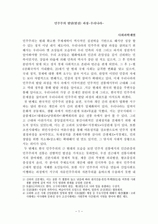 민주주의 발달 과정 (우리나라) 고대, 근대,현대 자세한 서술
