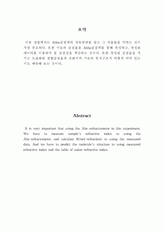 Abbe굴절계 작동원리 및 굴절율 측정