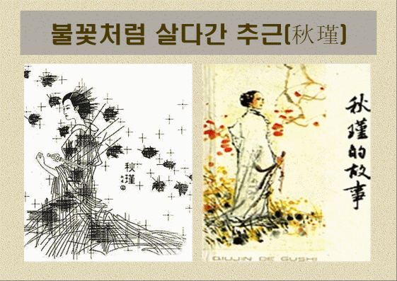 불꽃처럼 살다간 추근(秋瑾)