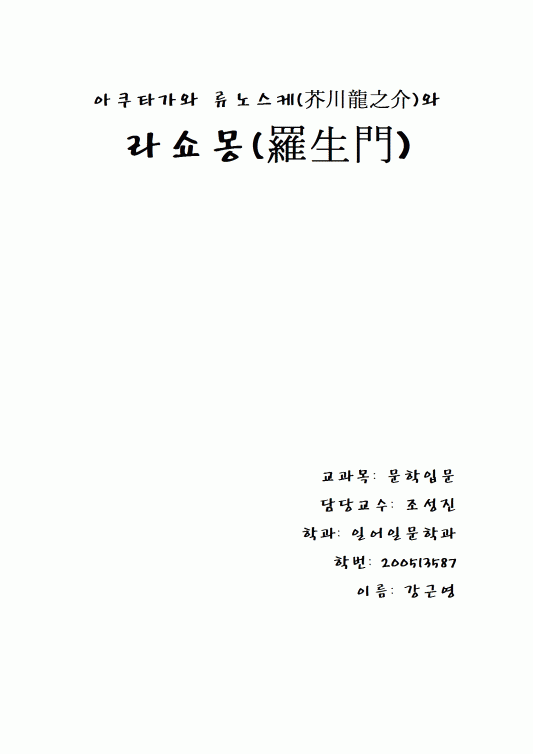 [인문과학] 아쿠타가와 류노스케의 생애와 작품