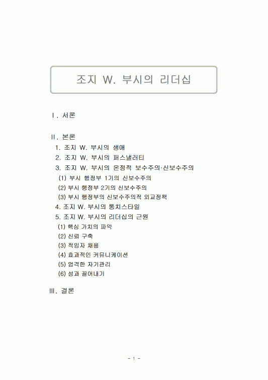 조지 W. 부시의 리더십