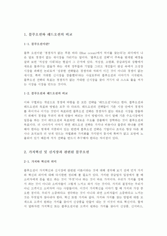 [사회과학] 블루오션과 레드오션의 세계