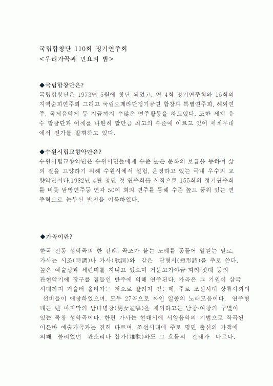 국립합창단110회 정기연주회를 보고