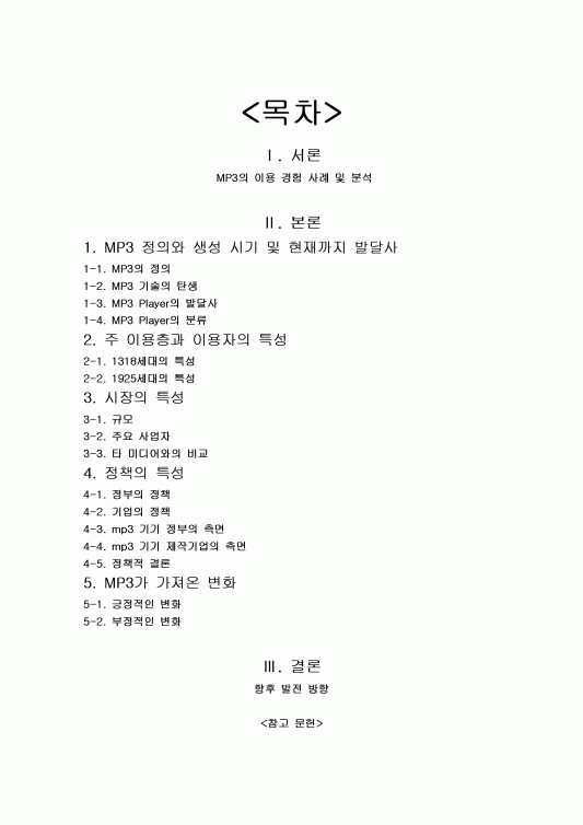 2005 MP3플레이어와 MP3의 현황과 발전 방향