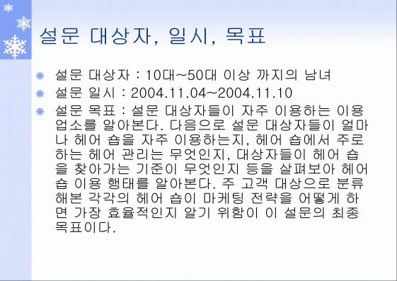헤어 숍 마케팅 전략