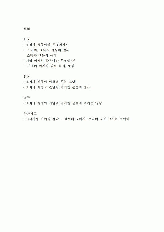 소비자 행동이 기업의 마케팅 활동에 미치는 영향