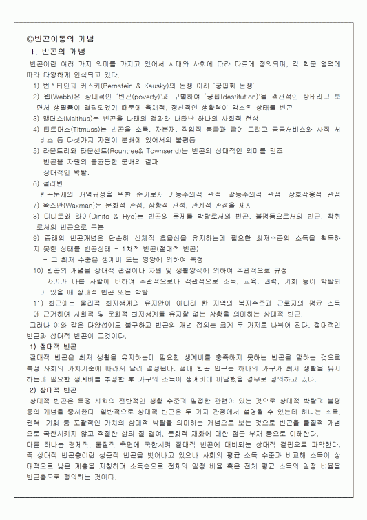 아동복지(빈곤아동에 대하여....)