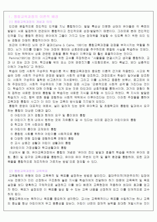 [교육] 통합교육과정의 이론적 배경