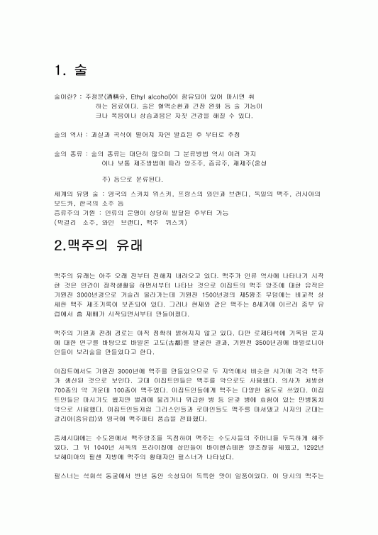 [자연과학] 맥주의 제조공정