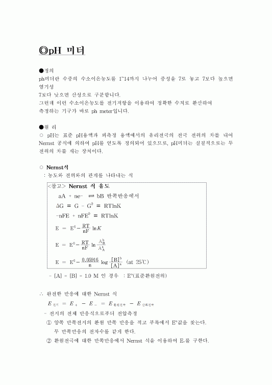 pH 미터[pH Meter]에 관해