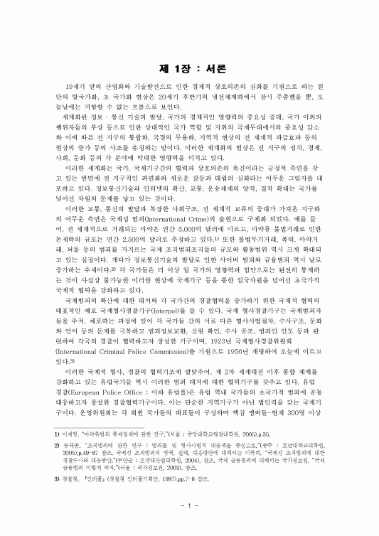 유럽 경찰기구(the European Police Office)의 개괄과 현황