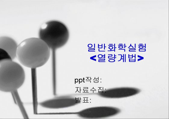 [자연과학] 열량계법