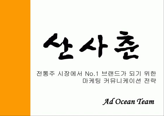산사춘 기획서