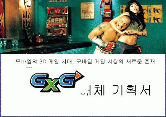SK텔레콤 GXG 매체 기획서