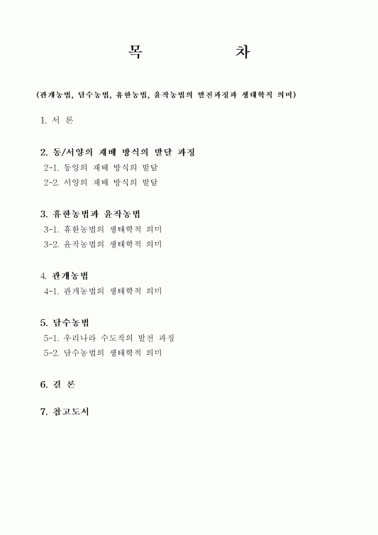 농법의 발전과 생태학적 의미