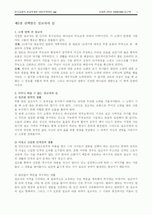 [인문과학] 정장복교수의 [한국교회의 설교학개론]의 요약입니다.