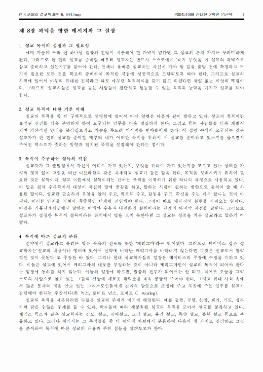 정장복교수의 [한국교회의 설교학개론]의 요약입니다.