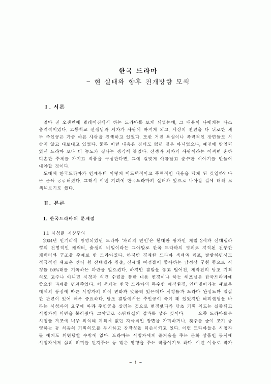 한국 드라마  - 현 실태와 향후 전개방향 모색