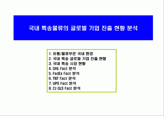 [기업 분석] 국내 특송사업 진출 기업 - UPS, DHL, FedEx, TNT 분석