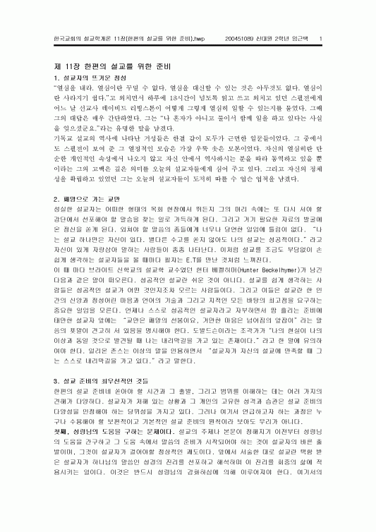 정장복교수의 [한국교회의 설교학개론]의 요약입니다. 11장