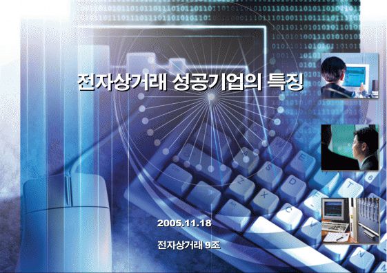 전자상거래 성공기업의 특징