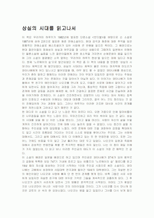 [인문과학] 상실의 시대